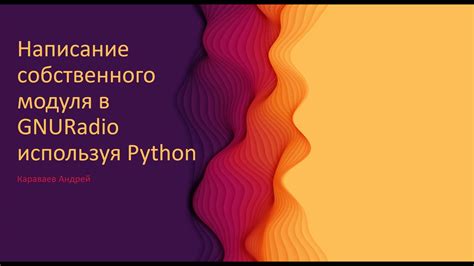Написание собственного модуля в Gnuradio используя Python Youtube