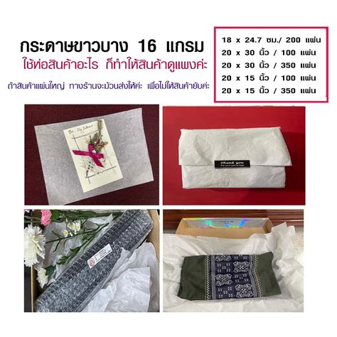 กระดาษห่อสินค้า เสื้อผ้า กระเป๋า รองเท้า กระดาษขาวบาง 16 แกรม สีขาว ทำให้สินค้าดูดี ไฮโซ