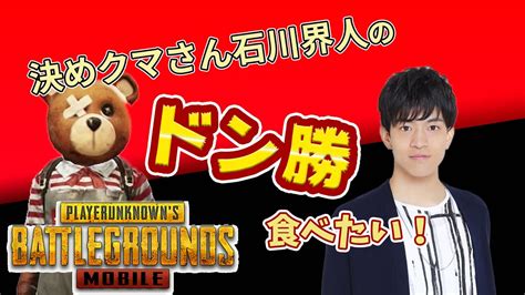 【pubgモバイル】初生配信！みんなで遊ぶ視聴者参加型ソロルーム！2マッチョ目！【声優】【石川界人】 Youtube