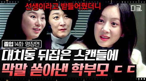 졸업 14화 대치동에 퍼진 정려원x위하준에 관한 더러운 소문들 학원까지 찾아와 막말하는 학부모에 오열하는 정려원😭 Youtube