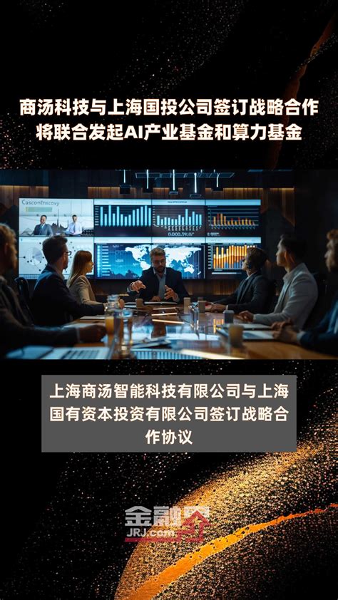 商汤科技与上海国投公司签订战略合作将联合发起ai产业基金和算力基金快报凤凰网视频凤凰网