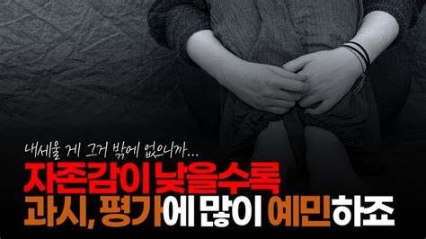 시청자댓글 자존감이 낮을수록 과시 평가에 많이 예민하죠 바뀌어야 한다는 동기가 없으면 계속 그렇게 사는 거 같아요 Youtube