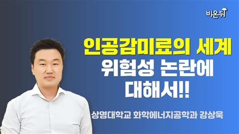 인공감미료의 세계 위험성 논란에 대해서 상명대학교 화학에너지공학과 강상욱 Youtube
