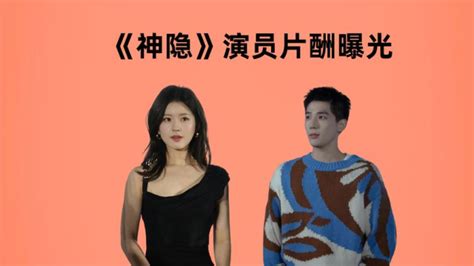 《神隐》演员片酬曝光？李昀锐加奈那平等，赵露思王安宇相差甚远腾讯新闻