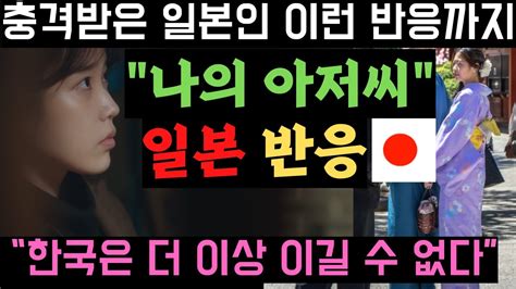 일본반응 나의아저씨 충격받은 일본인 찐반응 역시 한국작품은 더 이상 이길 수 없다” Youtube