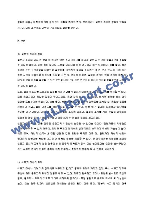 설문지 조사는 응답자로 하여금 연구주제와 관련된 질문에 답하게 함으로써 체계적이고 계획적으로 실증적 자료를 수집분석하는 연구조사방법입니다 설문지 조사의 장단점에 대하여