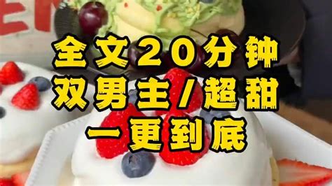 【一更到底】【双男主 超甜】穿越回20年前收服幼儿时期的死对头，嘿嘿嘿 Youtube