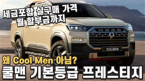 렉스턴스포츠 쿨맨 깡통 프레스티지의 세금포함 실구매 가격 월 할부금까지 Youtube