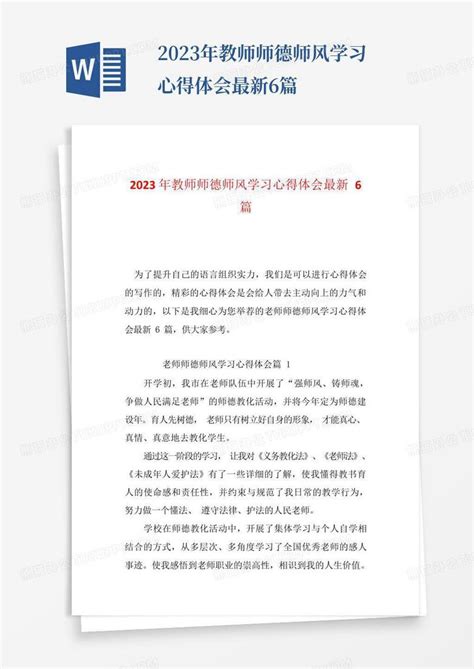 2023年教师师德师风学习心得体会最新6篇Word模板下载 编号qrpvgage 熊猫办公