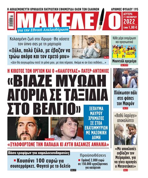 Makeleio Gr On Twitter «ΒΙΑΖΕ ΜΥΩΔΗ ΑΓΟΡΙΑ ΣΕ ΤΑΞΙΔΙΑ ΣΤΟ ΒΕΛΓΙΟ «ΞΥΛΟΦΟΡΤΩΝΕ ΤΗΝ ΠΑΠΑΔΙΑ