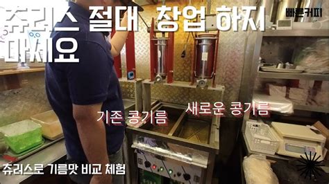 츄러스 창업 콩기름도 맛 차이가 있나요 Youtube