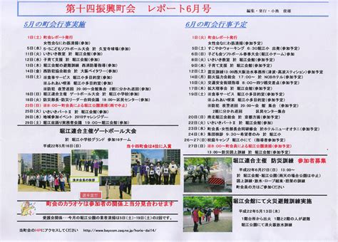 堀江第14振興町会レポート2010年6月号 堀江連合 第14振興町会