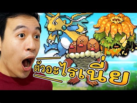 โปเกม่อน แต่มันแปลงร่างมากกว่าเดิม Pokemon Evolved วิดีโอครีเอเตอร์ Os