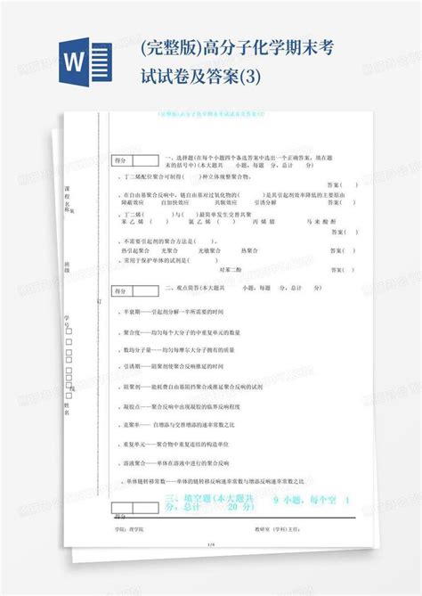 完整版 高分子化学期末考试试卷及答案 3 Word模板下载 编号qnmompdd 熊猫办公