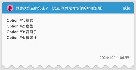 誰會找公主病交往 是正的 就是你想像的那樣沒錯 感情板 Dcard