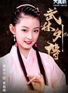 天真派武林外传演员表 全部演员人物介绍 365电视剧