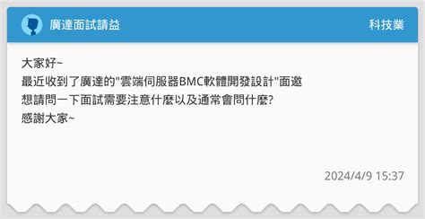 廣達面試請益 科技業板 Dcard