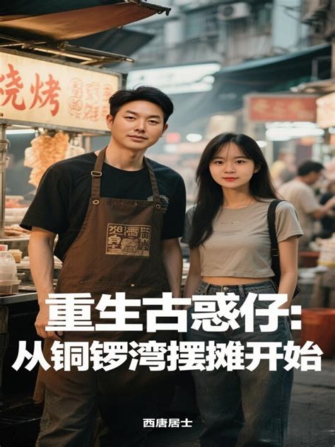 重生古惑仔：从铜锣湾摆摊开始作者西唐居士爱下电子书