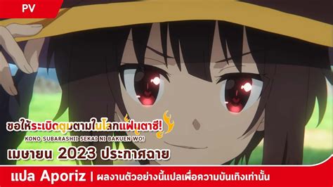 [ซับไทย] ตัวอย่างที่สองของ ขอให้ระเบิดตูมตามในโลกแฟนตาซี Youtube
