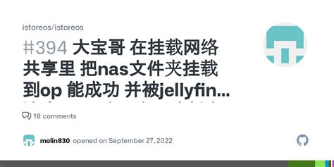大宝哥 在挂载网络共享里 把nas文件夹挂载到op 能成功 并被jellyfin读取 可以过一阵子路径会自动消失不见 再次开启共享又出现 就是待不久 机器正常运行 无任何操作 消失了