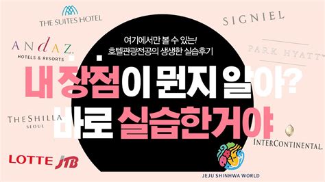 내 장점이 뭔지 알아 바로 실습한거야 호텔관광전공 2022 하계실습 후기 Youtube