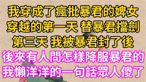我穿成了瘋批暴君的婢女穿越的第一天 替暴君擋劍第三天 我被暴君封了後後來有人問怎樣降服暴君的我懶洋洋的一句話眾人傻了十两相思
