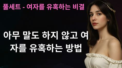 아무 말도 하지 않고 여자를 유혹하는 방법 Youtube
