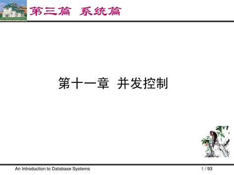 数据库 概论 Sql 第十一章 并发控制word文档免费下载文档大全 数据库 概论 Sql 第十一章 并发控制word文档免费下载文档大全