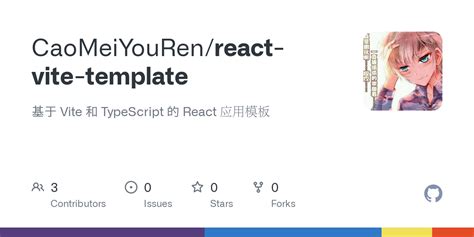 GitHub CaoMeiYouRen react vite template 基于 Vite 和 TypeScript 的 React 应用模板
