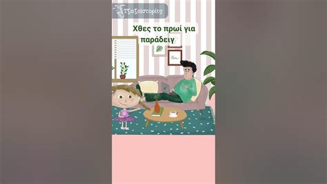Μπρόκολο για πρωινό Ο μπαμπάς Ελληνικα παιδικα παραμυθια Τζαζοϊστορίες παιδικά παραμύθια