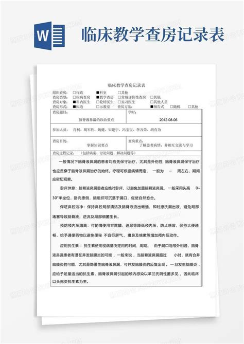 临床教学查房记录表Word模板下载 编号qnywoexw 熊猫办公
