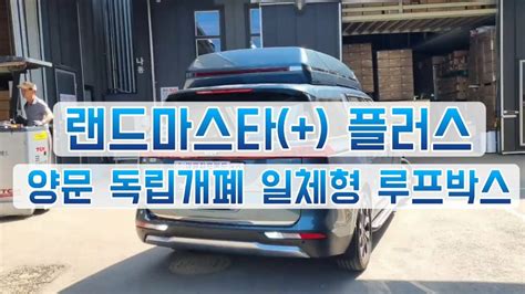 풍절음 No 속도제한 No 키no 랜드마스타 플러스 양문독립개폐일체형 루프박스 카니발ka4 하이리무진 싱크율 90 대용량