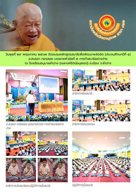 สมาธิเพื่อพัฒนาพลังจิต โรงเรียนอนุบาลลำปาง เขลางค์รัตน์อนุสรณ์ สถาบันพลังจิตตานุภาพ