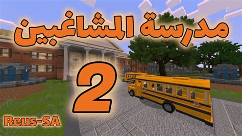 فيلم ماين كرافت هوليود مدرسة المشاغبين ۲ Youtube