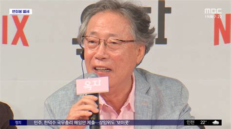 [문화연예 플러스] 원로배우 변희봉 향년 81세로 별세