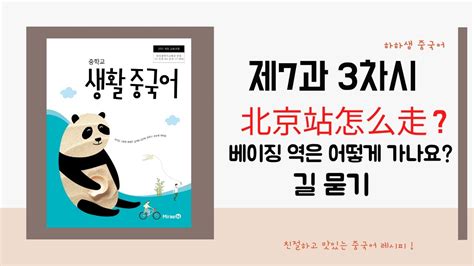 중국어로 길 묻기 北京站怎么走 미래엔생활중국어 7과3차시 Youtube