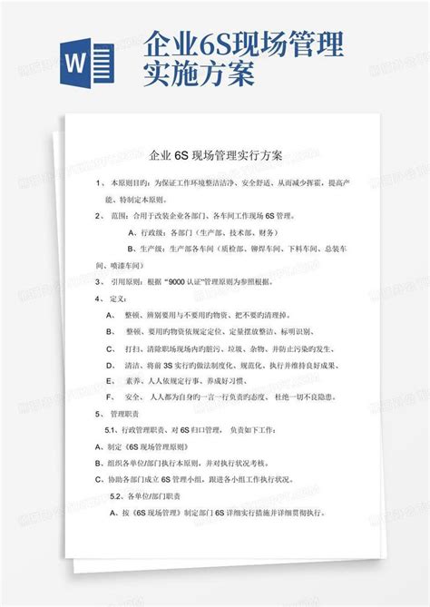企业6s现场管理实施方案word模板下载 编号qzmprgvw 熊猫办公
