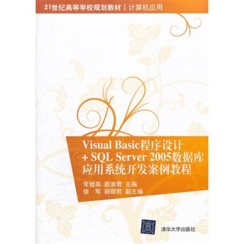 Visual Basic程序设计 Sql Server 2005数据库应用系统开发案例教程百度百科