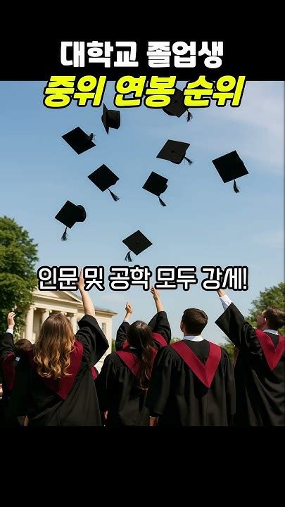 우리나라 대학교 졸업생 연봉 중위 순위 Top 10 Youtube