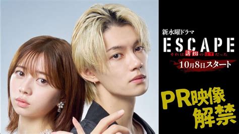 新水曜ドラマ『escape それは誘拐のはずだった』pr映像解禁！【桜田ひより×佐野勇斗】ダブル主演！心震わすノンストップヒューマンサスペンス