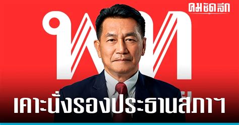 พิเชษฐ์ เชื้อเมืองพาน นั่งรองประธานสภาฯ คนที่สอง คมชัดลึก