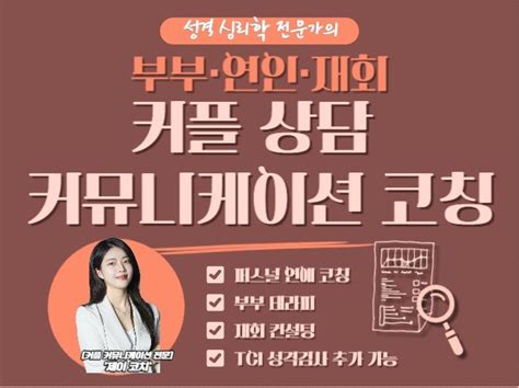 심리학 전문가의 퍼스널 연애코칭 재회대화법갈등해결 크몽