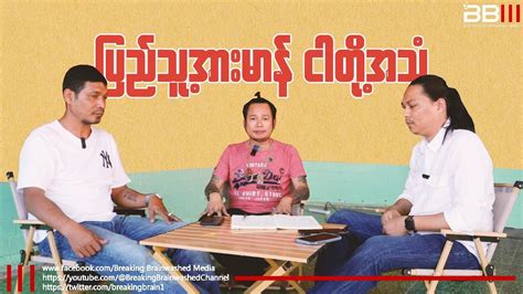 သတင်းသမား၁ဦးအပါအဝင် ပြည်သူ၇ဦးကိုစီရင်ရာမှာမှီခိုသူတွေကိုပါအသုံးပြုလာတဲ့အထိစစ်တပ်ကမိုက်ရိုင်းနေပ