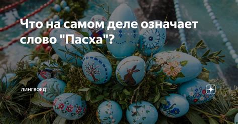 Что на самом деле означает слово Пасха Лингвоед Дзен