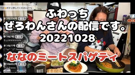 ふわっち【ぜろわん＠】さんの配信「ななのミートスパゲッティ」2022年10月28日 Youtube
