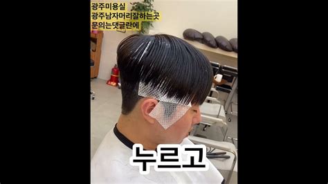 광주남자머리잘하는곳 광주슬릭컷광주슬릭펌광주남자슬릭컷광주남자시스루댄디컷화순미용실광주남자머리추천남자머리추천화순남자