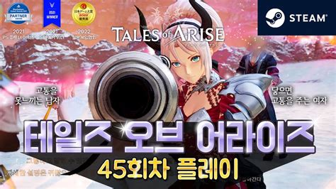 Rpg게임 테일즈 오브 어라이즈 45회차엔딩 후 6 다섯번째 이세계 완료 아름다운 그래픽 스팀판 Jrpg 판타지 Youtube