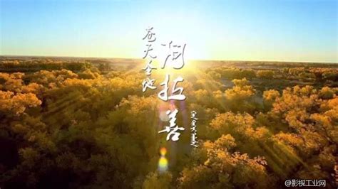 志翔苍天圣地阿拉善旅游宣传片航拍 影视工业网 幕后英雄APP
