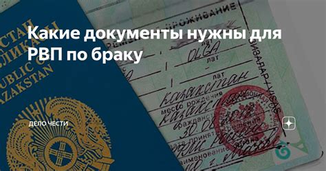 Какие документы нужны для РВП по браку Дело Чести Дзен