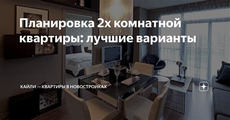 Планировка 2х комнатной квартиры лучшие варианты Кайли — квартиры в новостройках Дзен